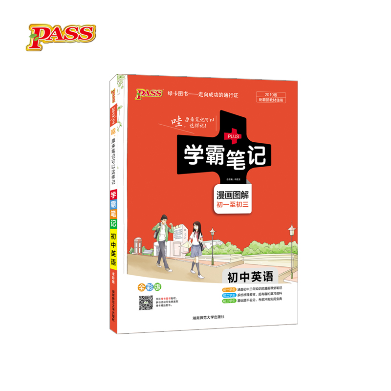 学霸笔记 漫画图解：初中英语（初一至初三 全彩版 2019版）
