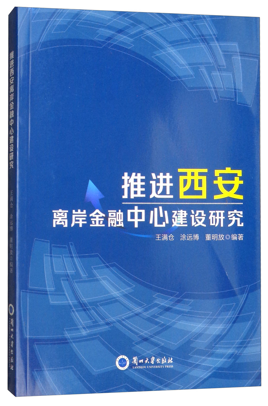 推进西安离岸金融中心建设研究