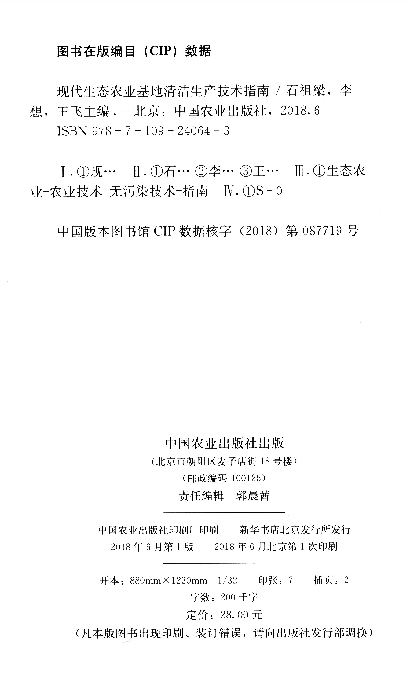 现代生态农业基地清洁生产技术指南