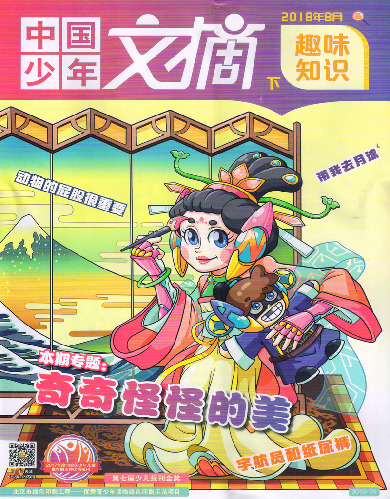 中国少年文摘趣味知识（2018年8月下）