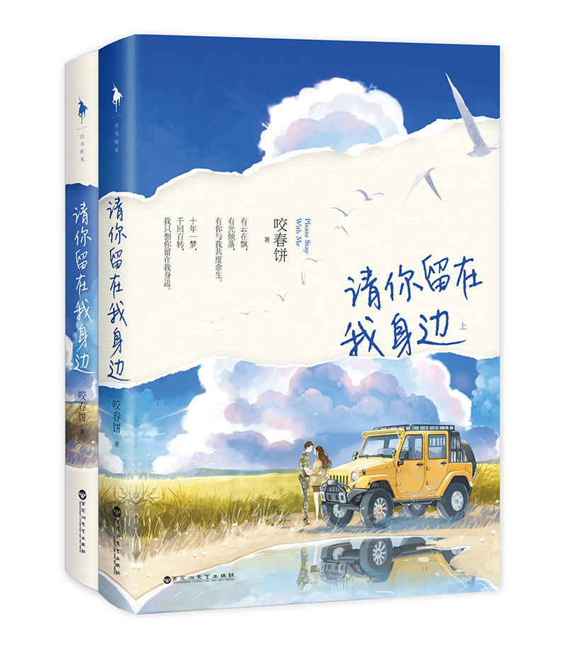 请你留在我身边（套装上下册）