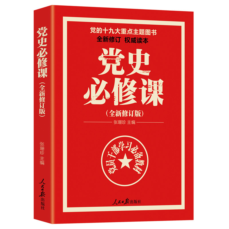 党史必修课党史党建知识书籍四史中国共产党历史发展党员入党教育工作手册党课