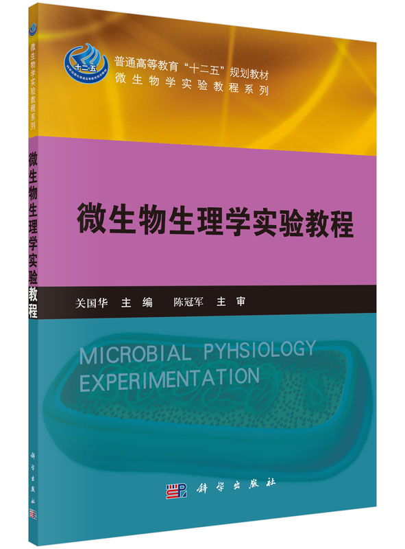 微生物生理学实验教程