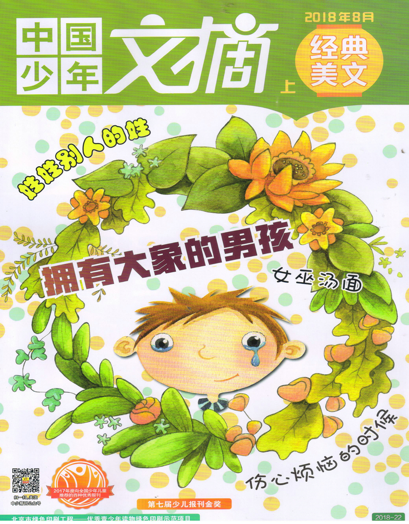 中国少年文摘经典美文（2018年8月上）