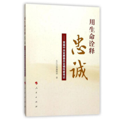 用生命诠释忠诚——中央监察委员会牺牲者寻访 中国现当代文学作品 籍