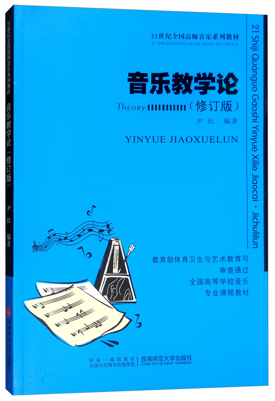 音乐教学论（修订版）
