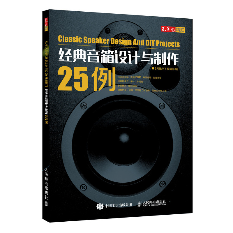经典音箱设计与制作25例