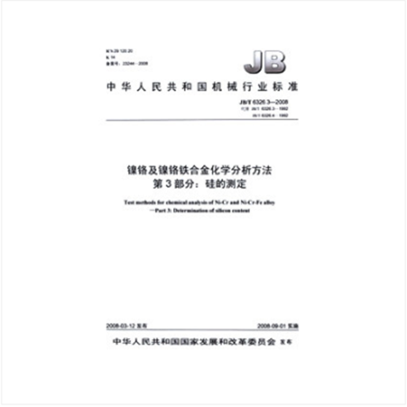 JB/T 6326.3-2008 镍铬及镍铬铁合金化学分析方法 第3部分：硅