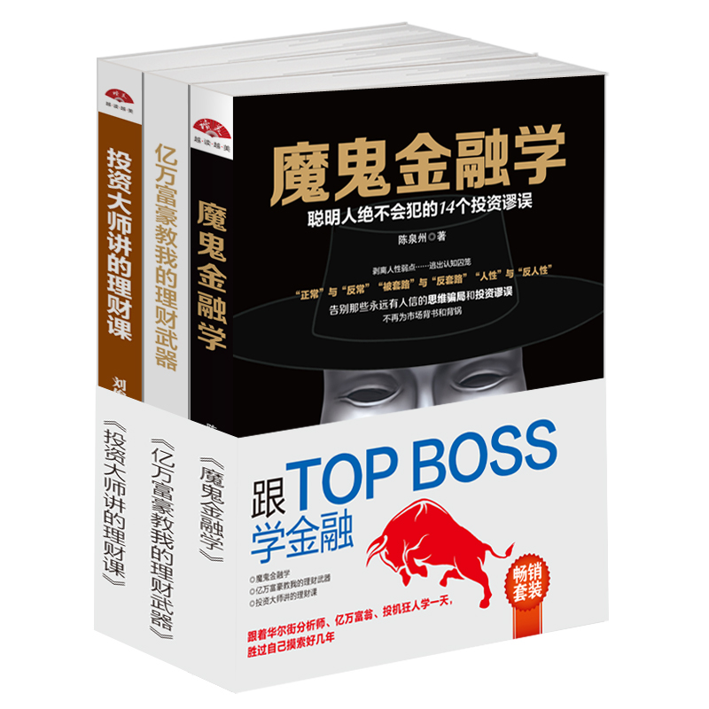 畅销套装18-跟TOP BOSS学金融：魔鬼金融学+投资大师讲的理财课+亿万富豪教我的理财武器（套装共3册）