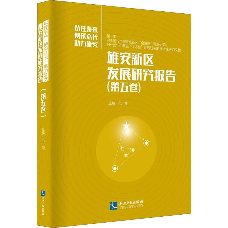 雄安新区发展研究报告第5卷