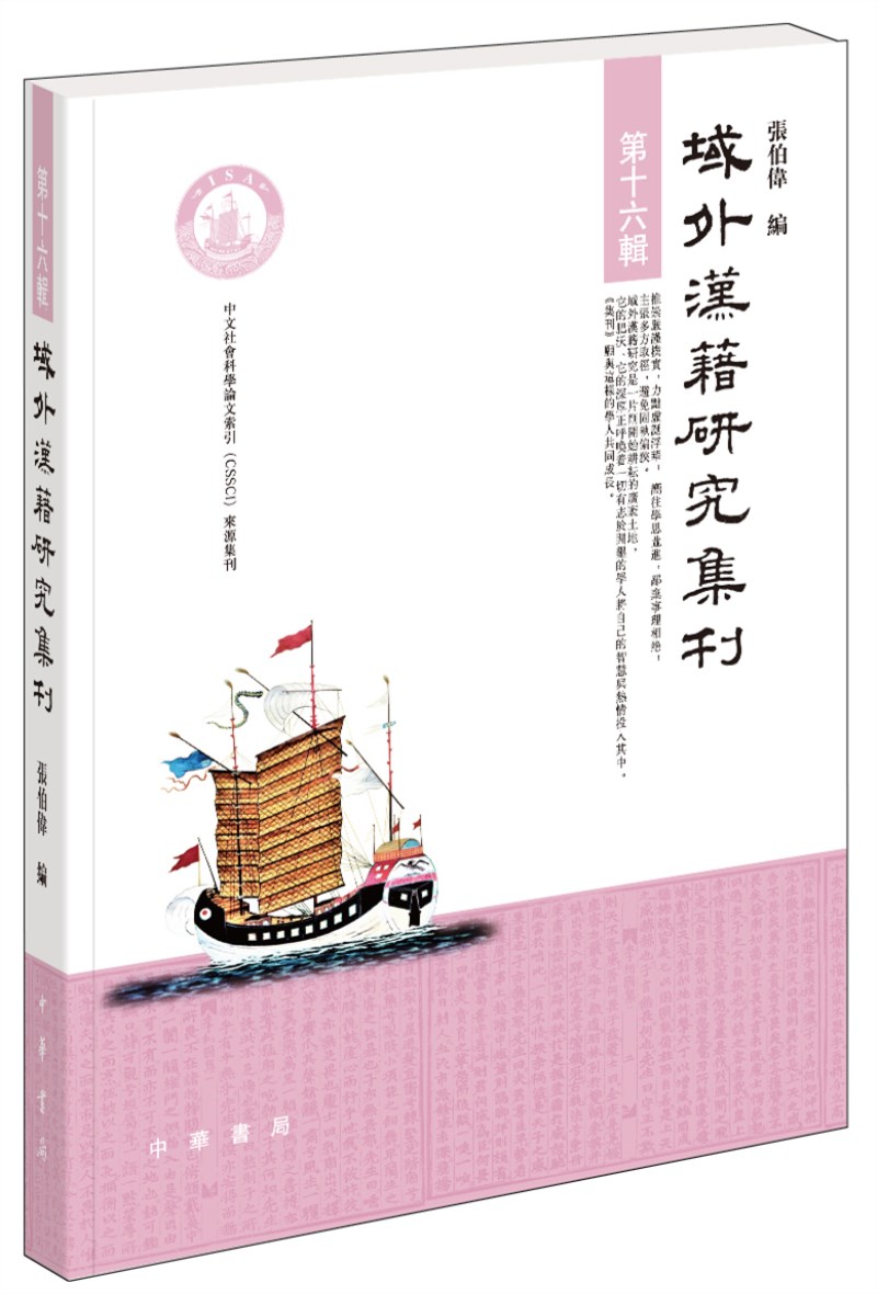 域外汉籍研究集刊·第十六辑