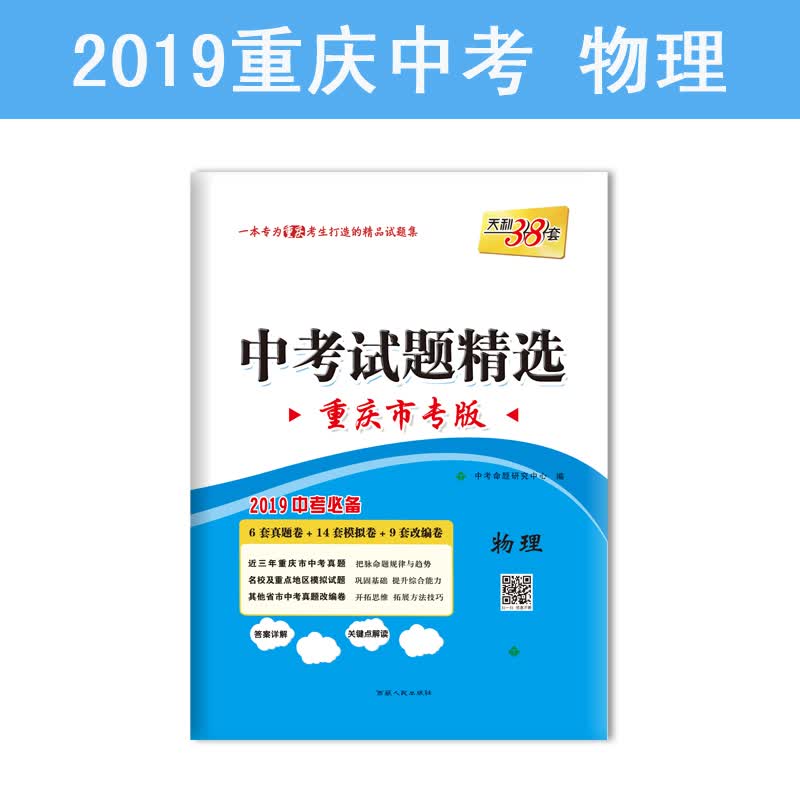 天利38套 重庆市专版 中考试题精选 2019中考必备--物理