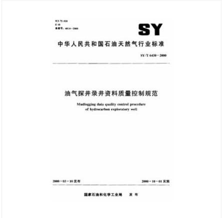 SY/T 6438-2000 油气探井录井资料质量控制规范