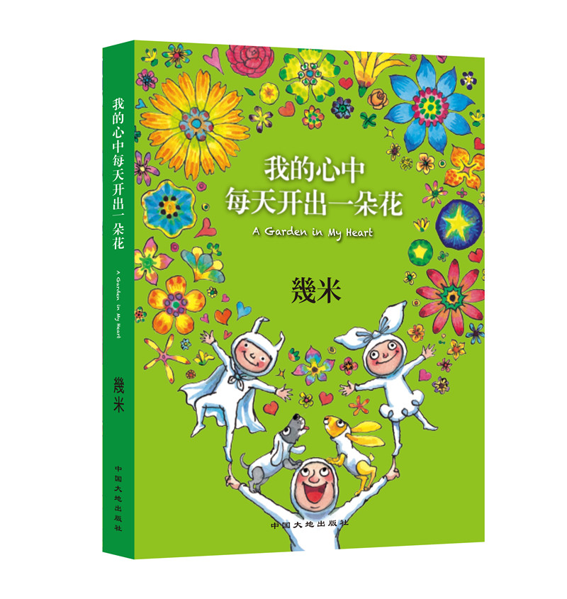 【以家人之名凌霄同款漫画】几米：我的心中每天开出一朵花
