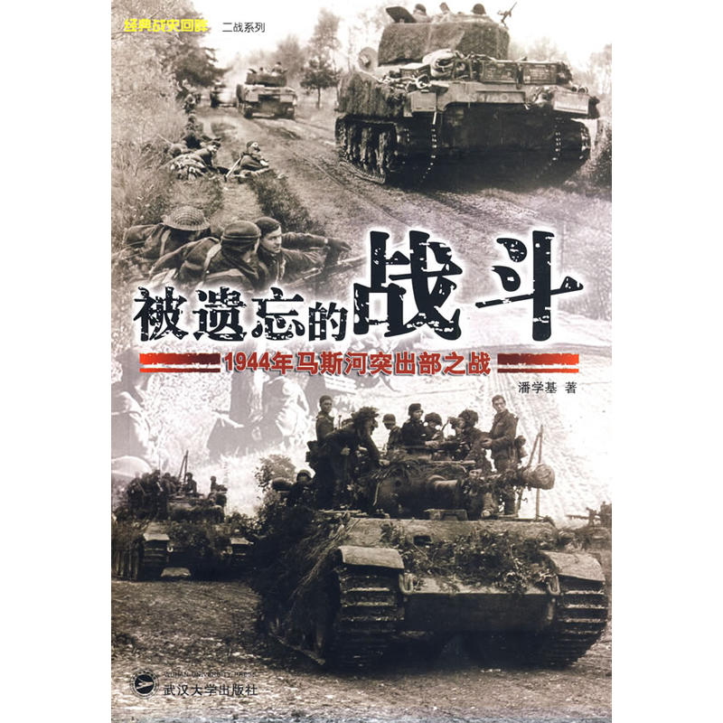 被遗忘的战斗:1944年马斯河突出部之战 潘学基 武大 9787307070660
