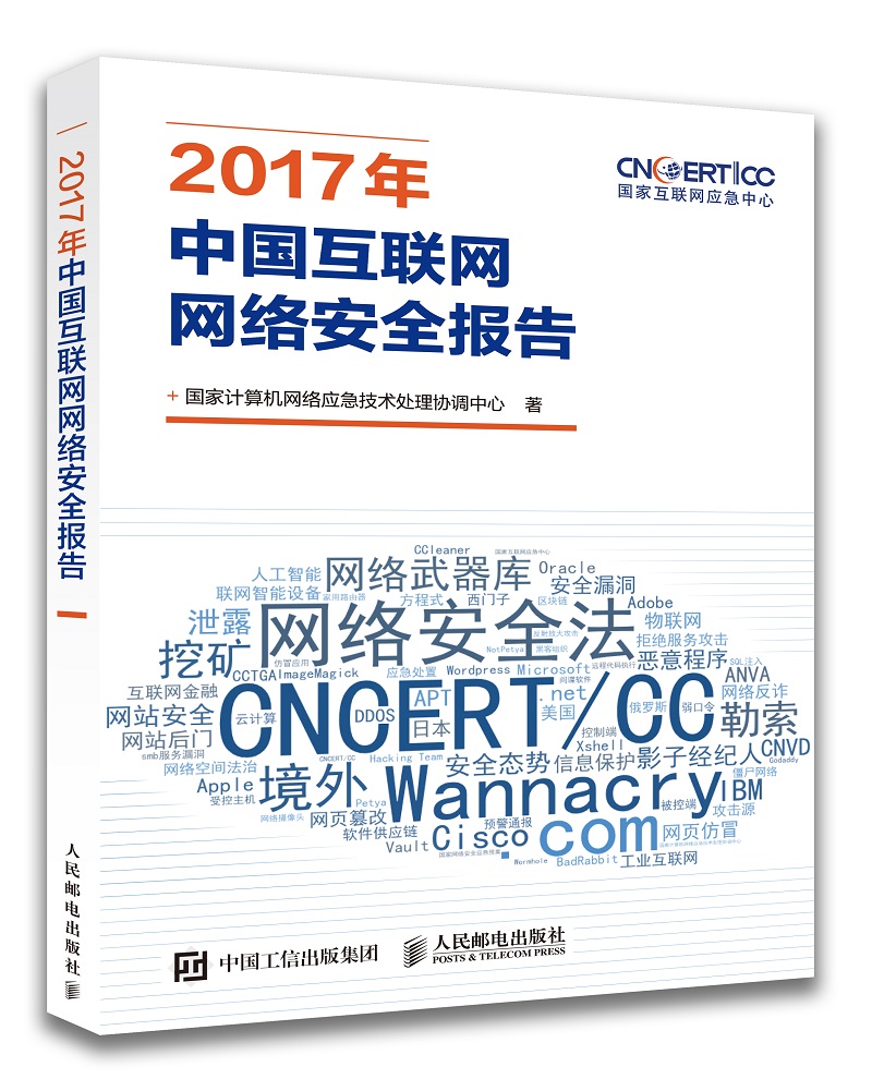 2017年中国互联网网络安全报告