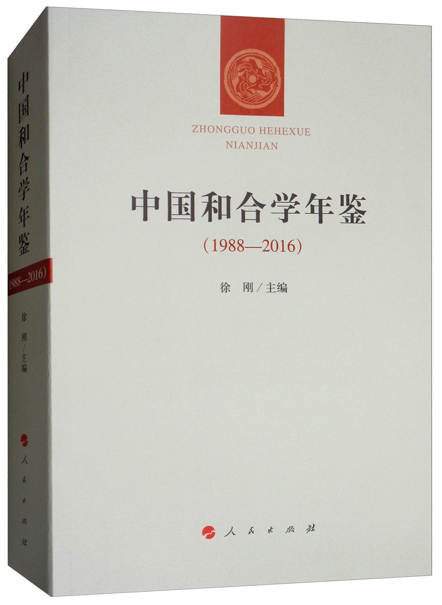 中国和合学年鉴（1988—2016）