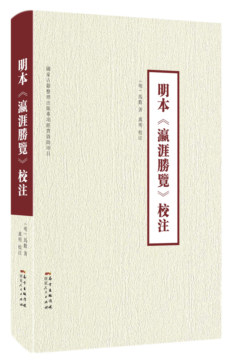 明本〈瀛涯胜览〉校注