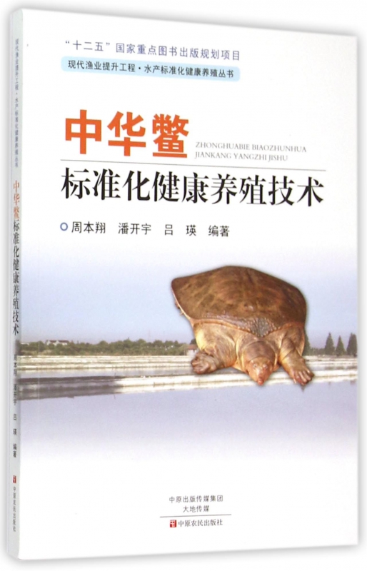 中华鳖标准化健康养殖技术/现代渔业提升工程水产标准化健康养殖丛书