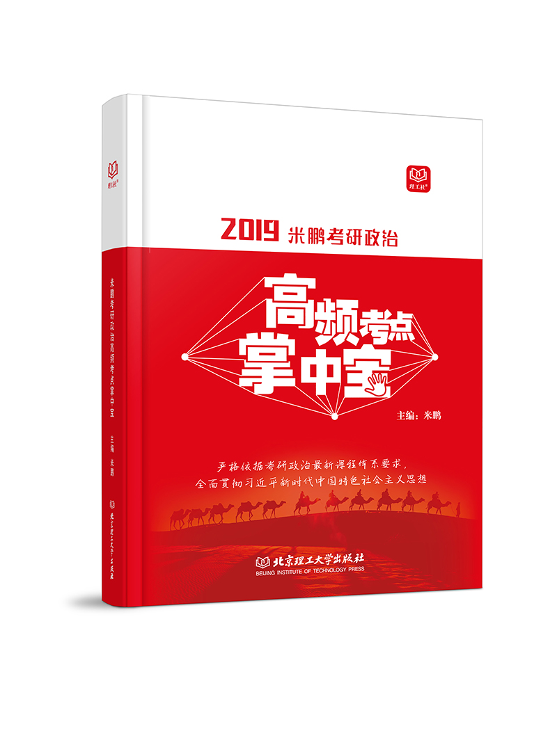 米鹏考研政治高频考点掌中宝