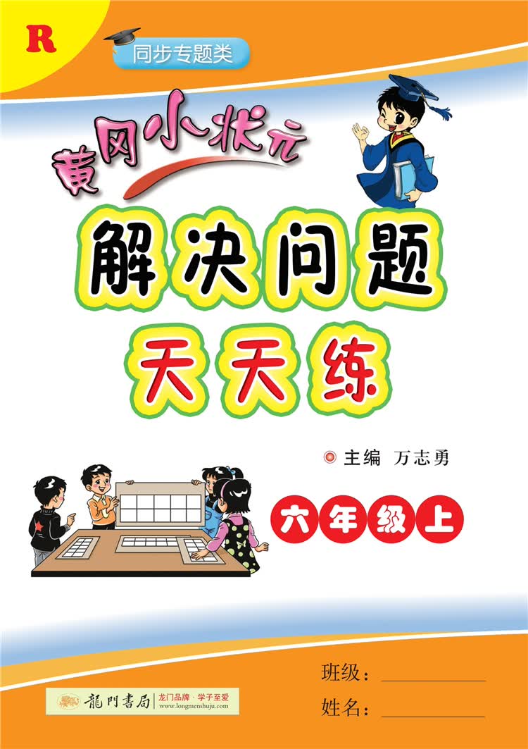 黄冈小状元解决问题天天练 六年级（上）R2018年秋季