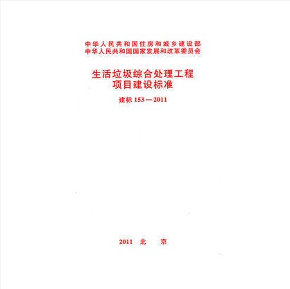 建标 153-2011 生活垃圾综合处理工程项目建设标准