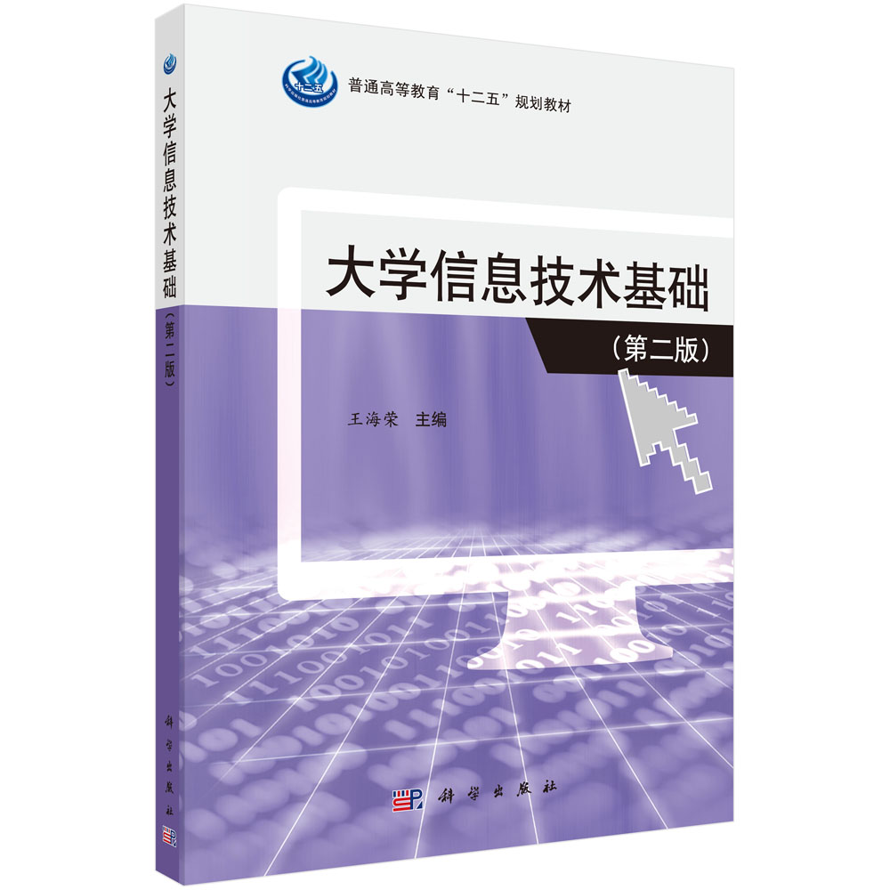 大学信息技术基础（第二版）