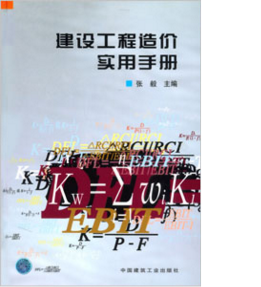 建设工程造价实用手册 作者：张毅主编 版次：第1版