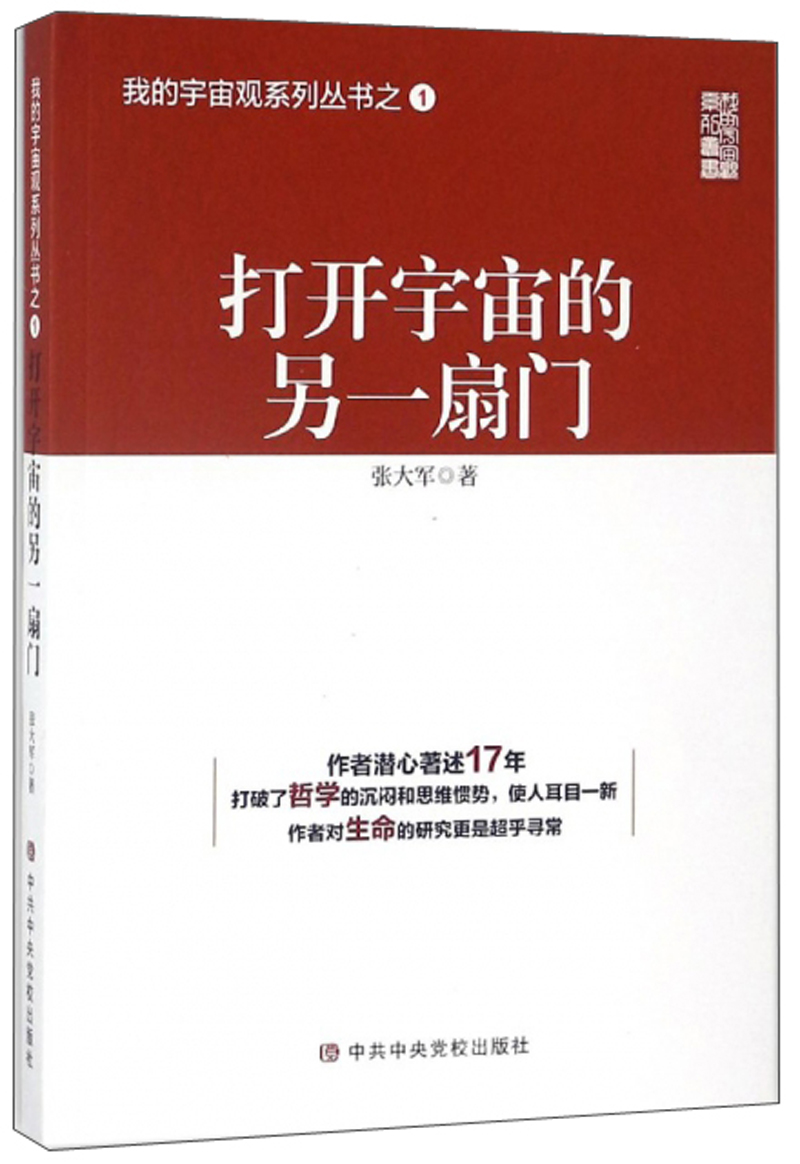打开宇宙的另一扇门/我的宇宙观系列丛书