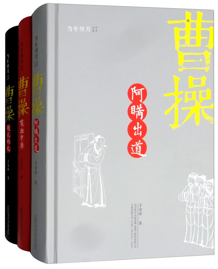 曹操（解读曹操，品味三国 套装共3本）