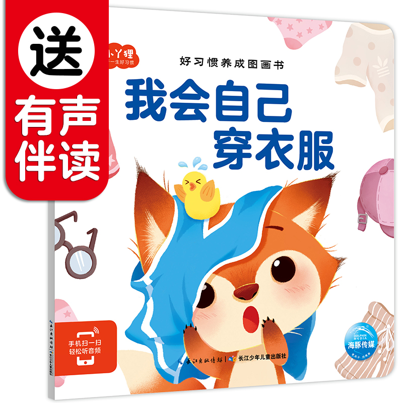 好习惯养成图画书：我会自己穿衣服