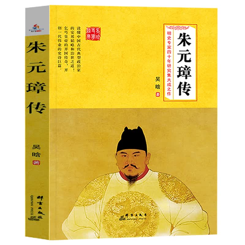 朱元璋传《现货速发》