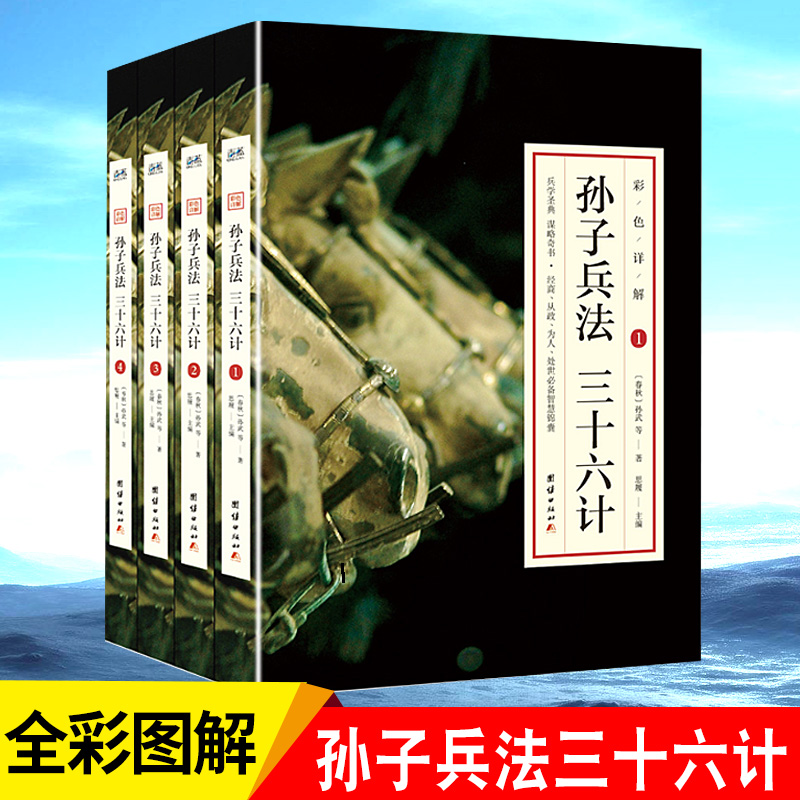 全4册彩色详解 孙子兵法与三十六计全集 诠注全译文白对照 古代政治军事谋略丛书 国学经典普及读物