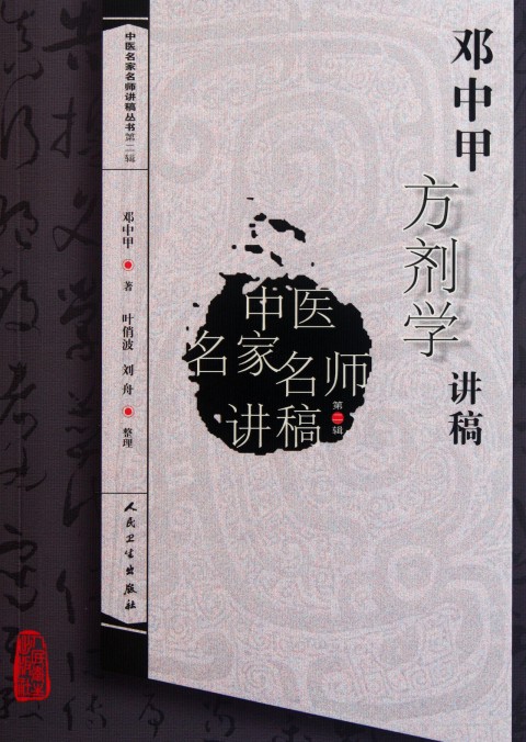 邓中甲方剂学讲稿/中医名家名师讲稿丛书