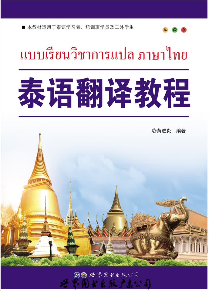 泰语翻译教程9787519247973