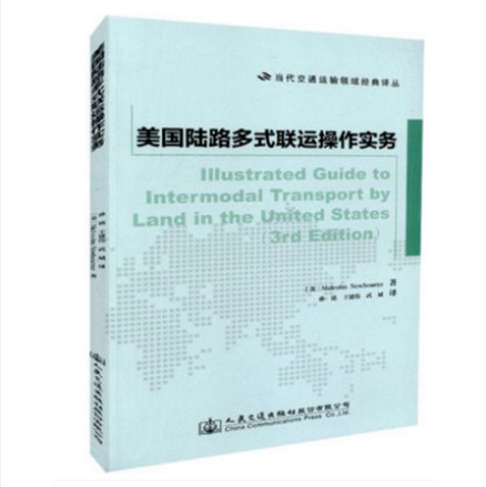 美国陆路多式联运操作实务 当代交通运输领域经典译丛 人民交通出版社股份有限公司 [美]Malcolm