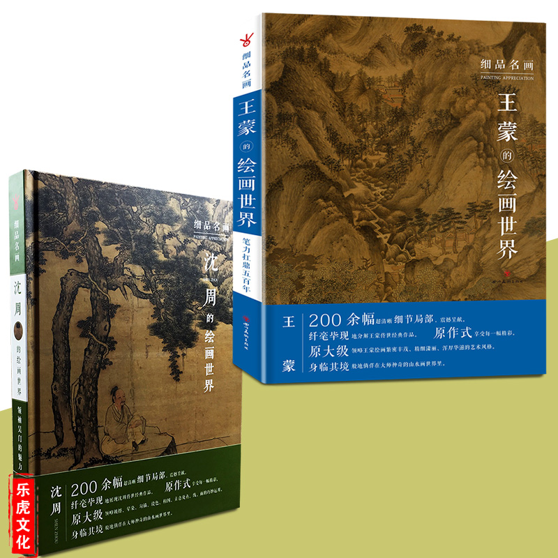细品名画2本 王蒙的绘画世界+沈周的绘画世界 绘画艺术图书书籍