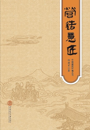 营造意匠·中国建筑环境丛书（平装）