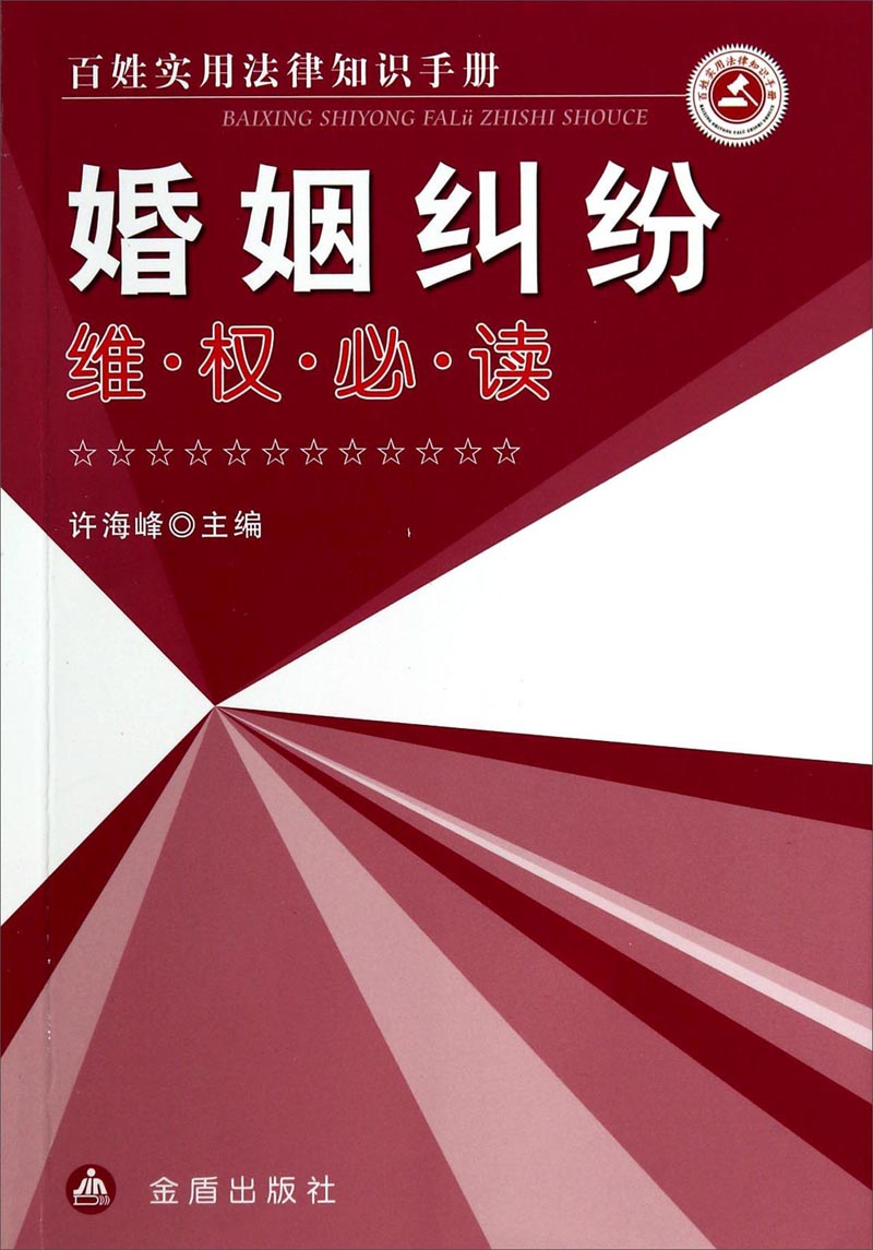 百姓实用法律知识手册：婚姻纠纷维·权·必·读