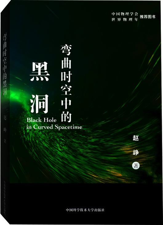 弯曲时空中的黑洞