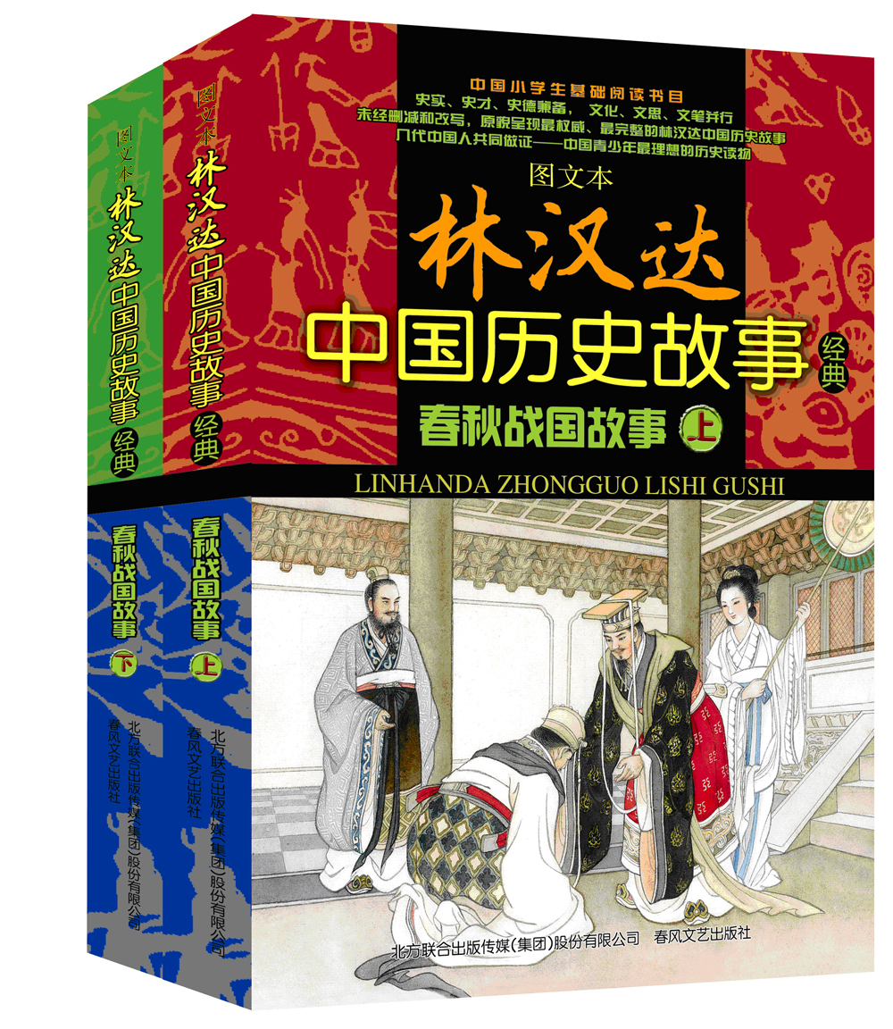 林汉达中国历史故事经典：春秋战国故事（图文本 套装上下册）