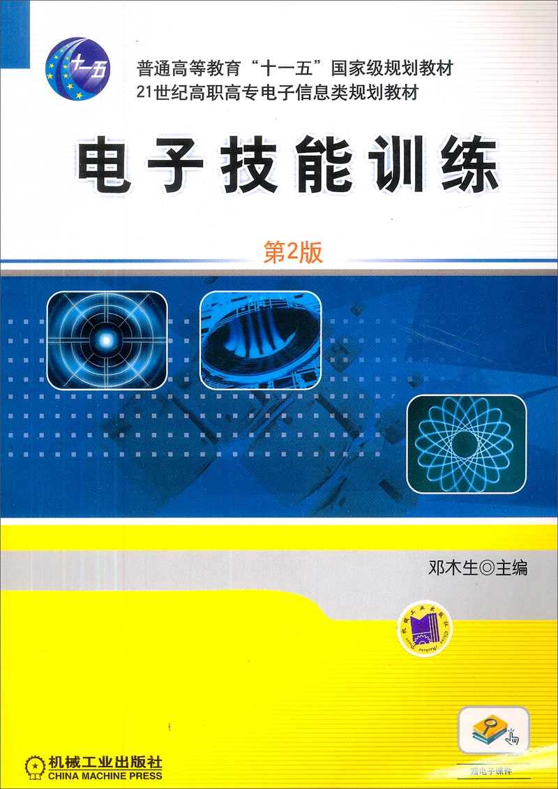 电子技能训练（第2版）/普通高等教育“十一五”国家级规划教材·21世纪高职高专电子信息类规划教材