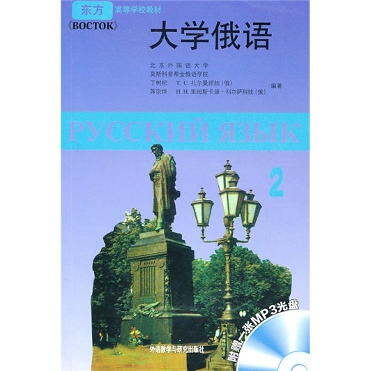 大学俄语 2 ^ 东方高等学校教材