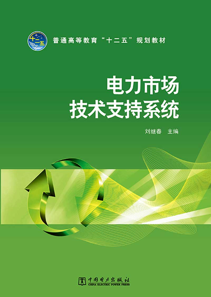 普通高等教育“十二五”规划教材：电力市场技术支持系统