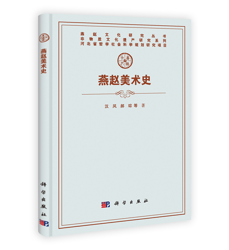 燕赵美术史/非物质文化遗产研究系列/燕赵文化研究丛书
