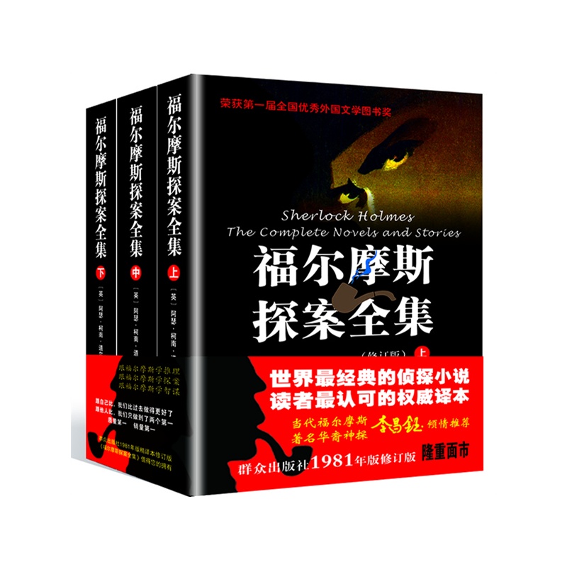 福尔摩斯探案全集 全3册 （上中下）修订版 群众出版社 1981年修订版 李昌钰