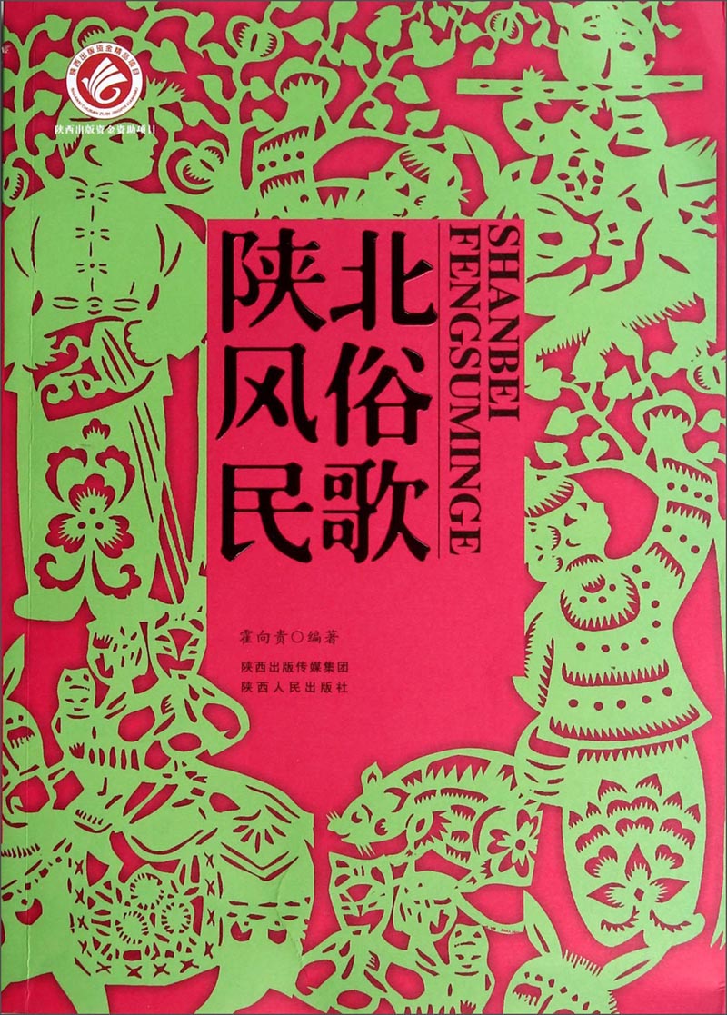 陕北风俗民歌（附光盘1张）
