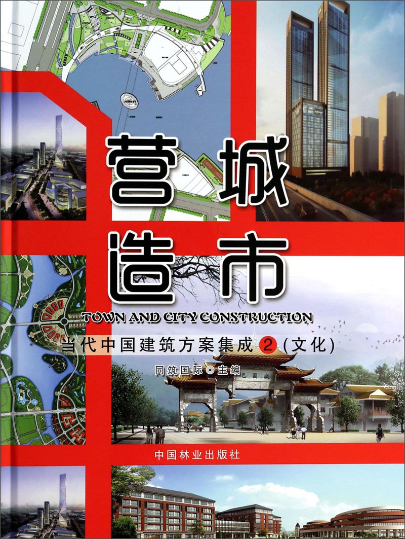 营城造市:当代中国建筑方案集成:2:文化9787503872327