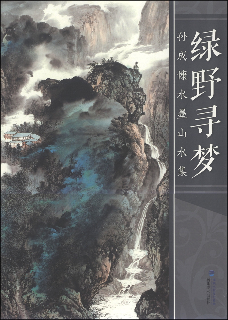 绿野寻梦：孙成慷水墨山水集