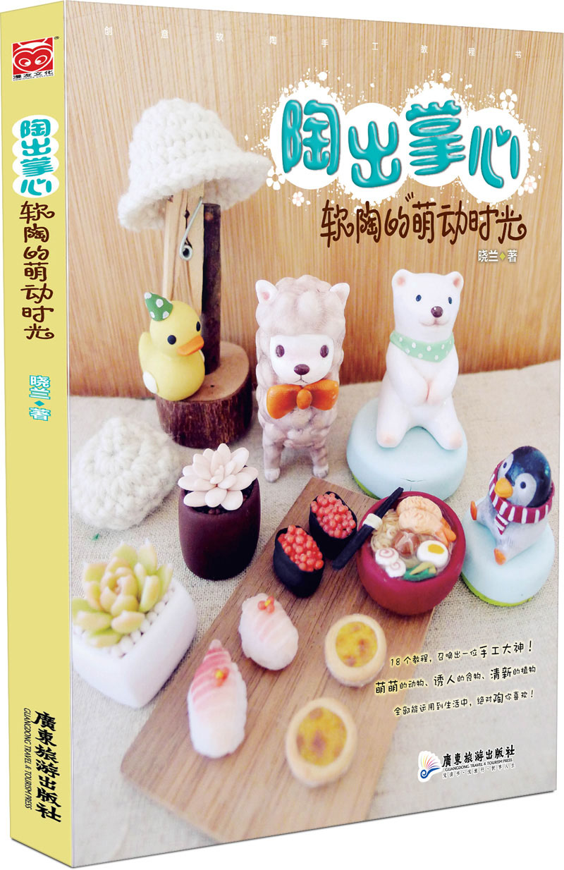 陶出掌心：软陶的萌动时光